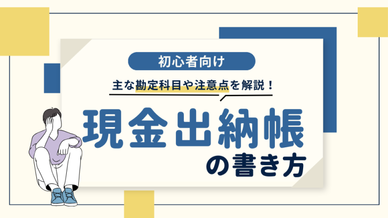 【初心者向け】現金出納帳の書き方！主な勘定科目や注意点を解説